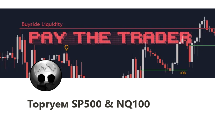 Как торговать индексы SP500 и Nasdaq 100 по смарт мани